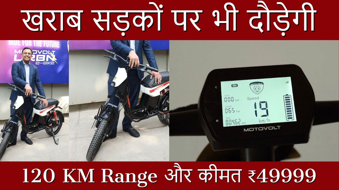 चलेगा नहीं दौड़ेगा | Motovolt Urban Electric Bike/Cycle | 120km Range ...