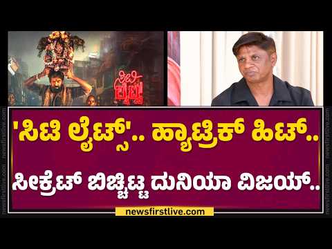 City Lights Movie Exclusive Interview : Vinay Rajkumar ಮಾಸ್ ಹೀರೋ ಆಗೋದು ಗ್ಯಾರಂಟಿ..| @FilmyFirst