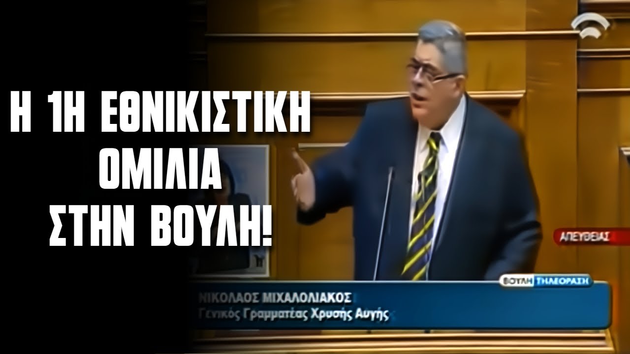 Η ιστορική 1η ομιλία του Νικόλαου Μιχαλολιάκου στην Βουλή! - YouTube