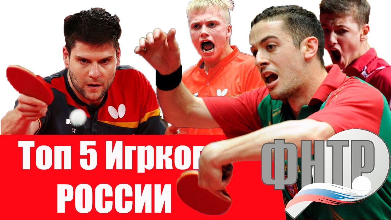 Топ 5 Российских игроков в настольный теннис по версии ФНТР - YouTube
