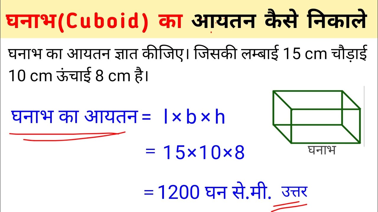घनाभ का आयतन ज्ञात करना। ghanab ka aaytan gyat karna। ghanab ka aaytan ...