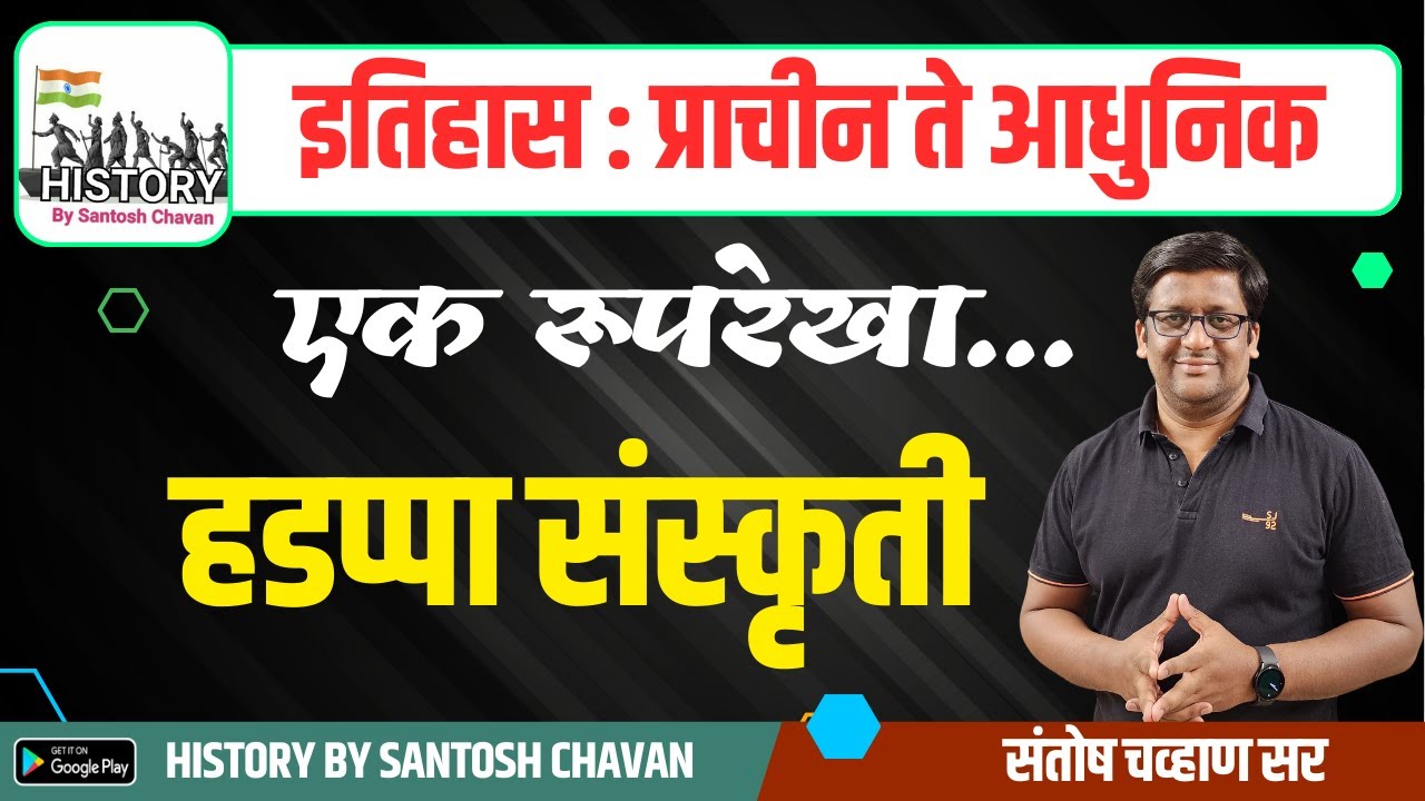प्राचीन भारताचा इतिहास : हडप्पा संस्कृती By Santosh Chavan Sir - YouTube