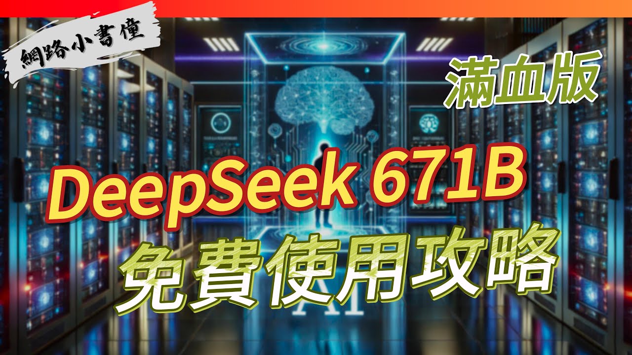 DeepSeek 671B 滿血版 免費使用攻略！網頁版 & API 完整教學 - YouTube
