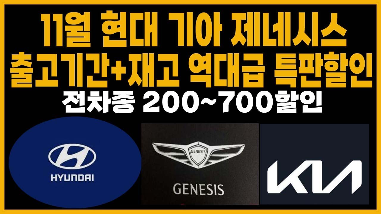 11월 현대 기아 제네시스 출고기간 특판할인 재고 쏘렌토 카니발 스포티지 K8 그랜저 G80 Gv70 Gv80 G90 팰리세이드 셀토스 쏘나타 Ev6 스타리아 쏘렌토