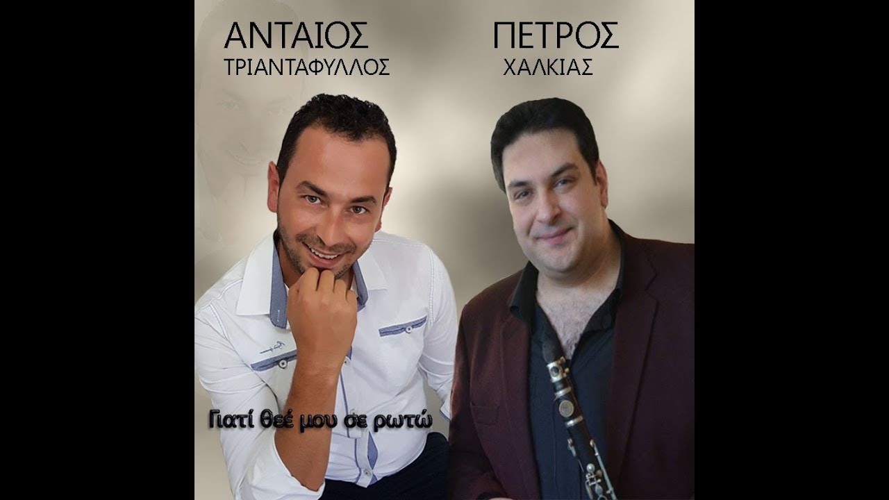 Λεβέντη φίλε μερακλή.Ανταίος Τριαντάφυλλος ... Πέτρος Χαλκιας - YouTube