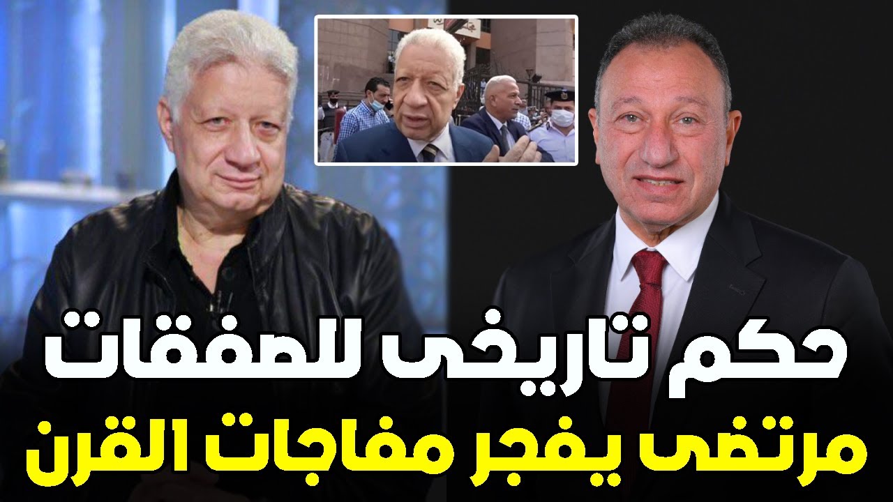 رسميا مرتضى منصور يعلن مفاجات سعيده من داخل المحكمة وانتصار تاريخى