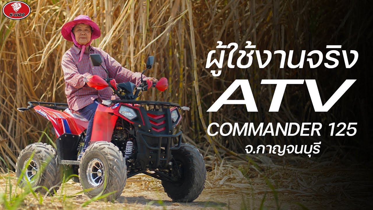 วัยไหนก็ขับได้! รีวิวผู้ใช้งานจริงรถ ATV COMMANDER 125 - YouTube