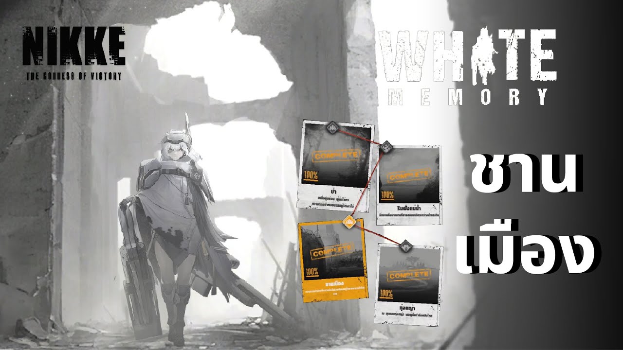 NIKKE : เนื้อเรื่องพากย์ไทย White Memory "ชานเมือง" Part.3 [ตัดจาก LIVE] - YouTube