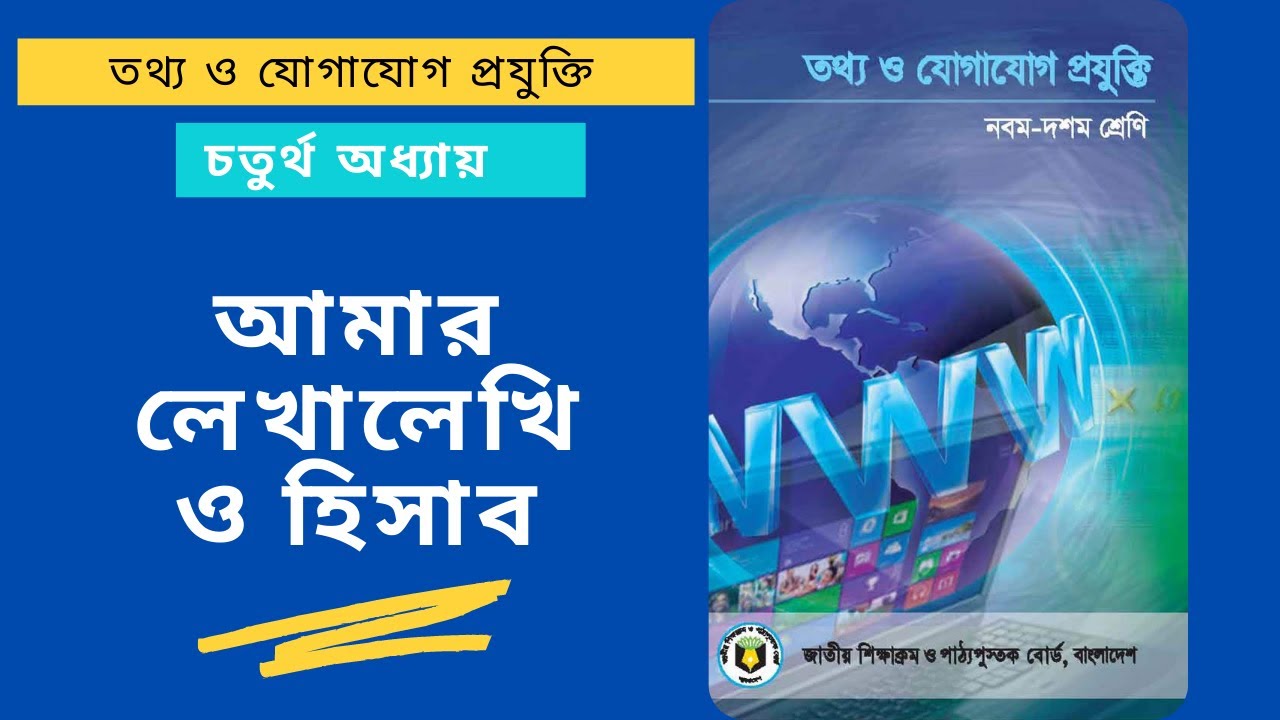 আইসিটি অধ্যায় ৪ - আমার লেখালেখি ও হিসাব । ICT Chapter 4 । Class 9 & 10 ...