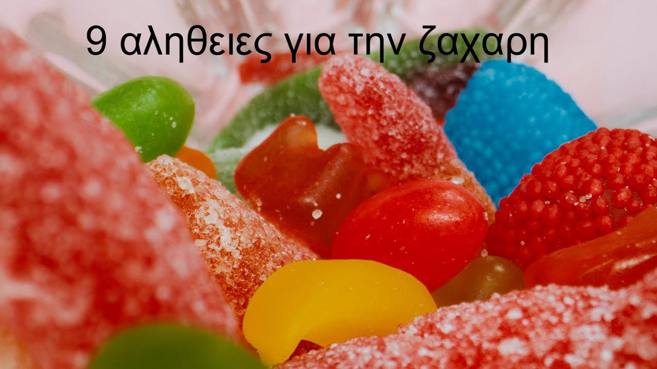 9 αληθειες για την ζαχαρη που δεν θα πιστεψεις οτι ισχυουν. - YouTube