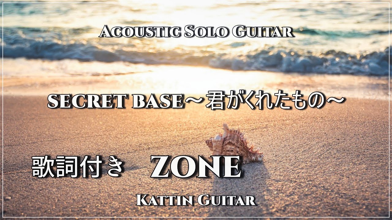 【Acoustic Solo Guitar /BGM】secret base～君がくれたもの～/ZONE /Kattin Guitar ...