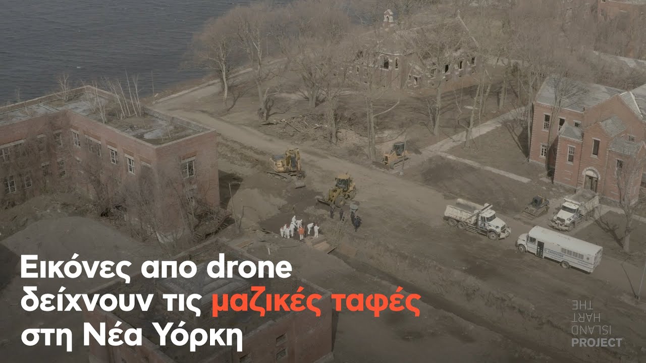 Εικόνες απο drone δείχνουν τις μαζικές ταφές στη Νέα Υόρκη - YouTube