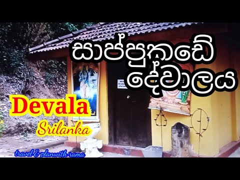 SAPPUKADE DEWALAYA /TRAVEL CHANNEL/devi eyes/ SRI LANKA/shinhala/ travel  /devala/devils
