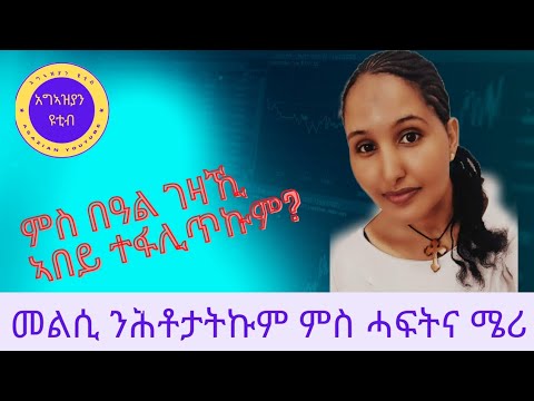 መልሲ ንሕቶታትኩም ምስ ሓፍትና ሜሪ #አግኣዝያን ዩቲብ Agazian YouTube's - YouTube