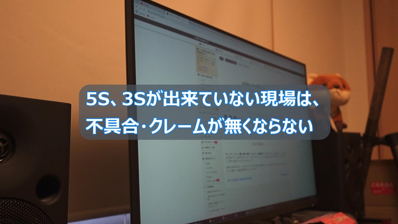 5S、3Sが出来ていない現場は、不具合・クレームが無くならない - YouTube