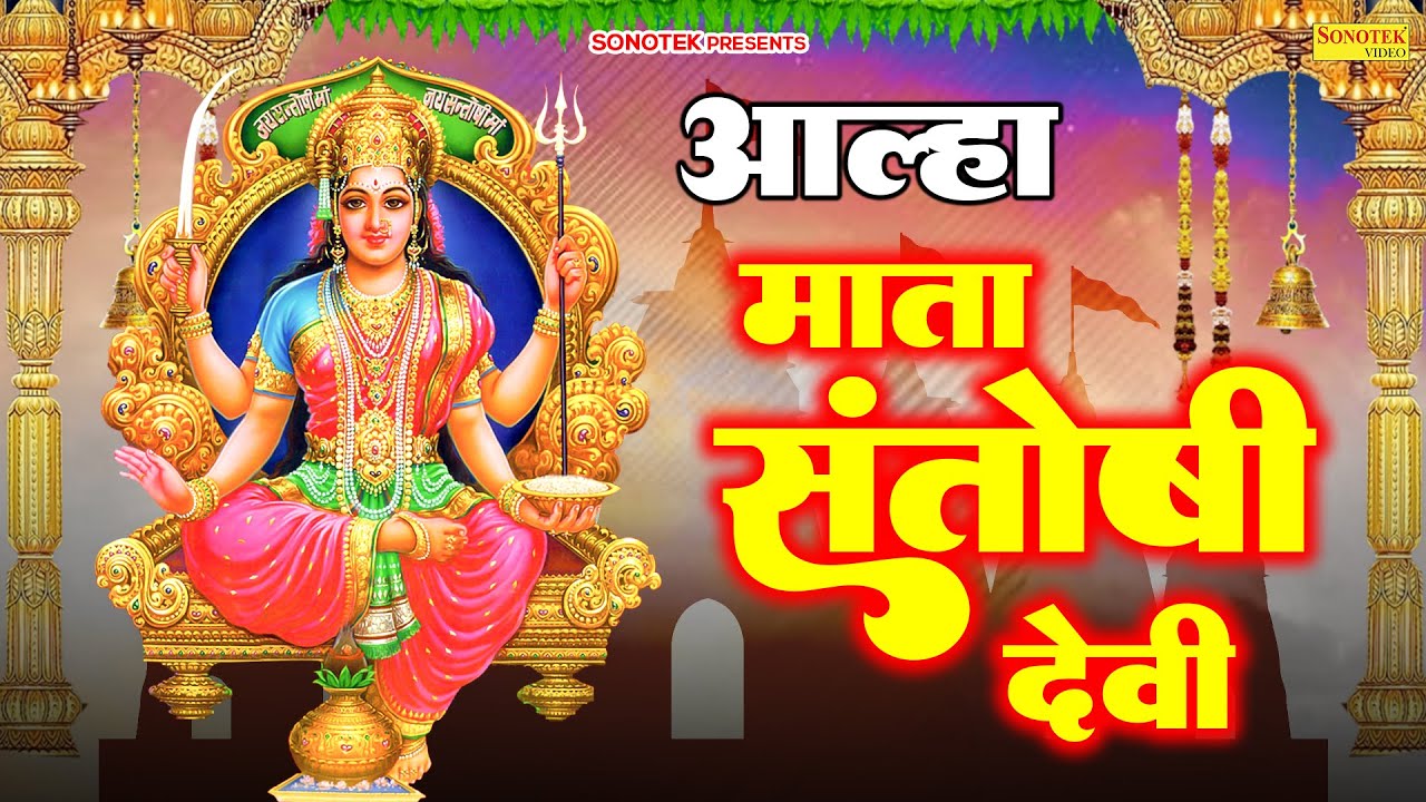 आल्हा माता संतोषी देवी की | Allha Mata Santoshi Devi Ki | Jyoti Tiwari ...