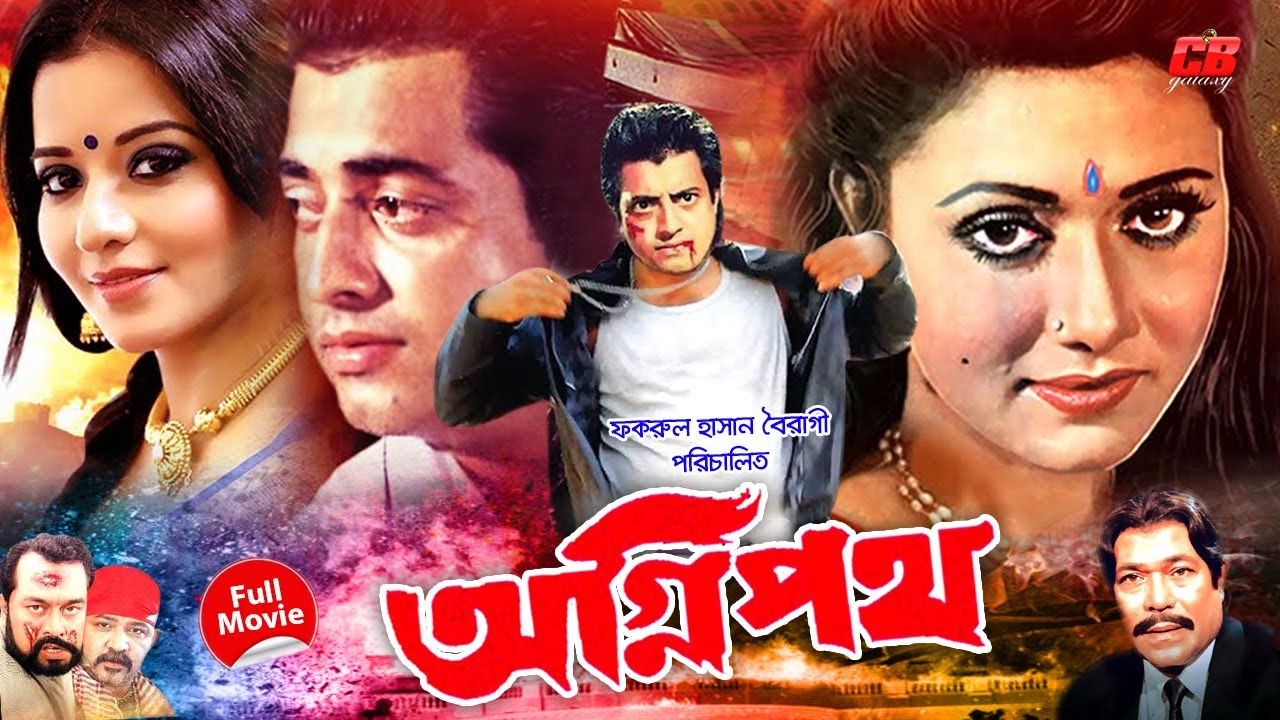 অগ্নিপথ || Agneepath || Omar Sani || Rozina || Mithun || Zinnat || Full ...
