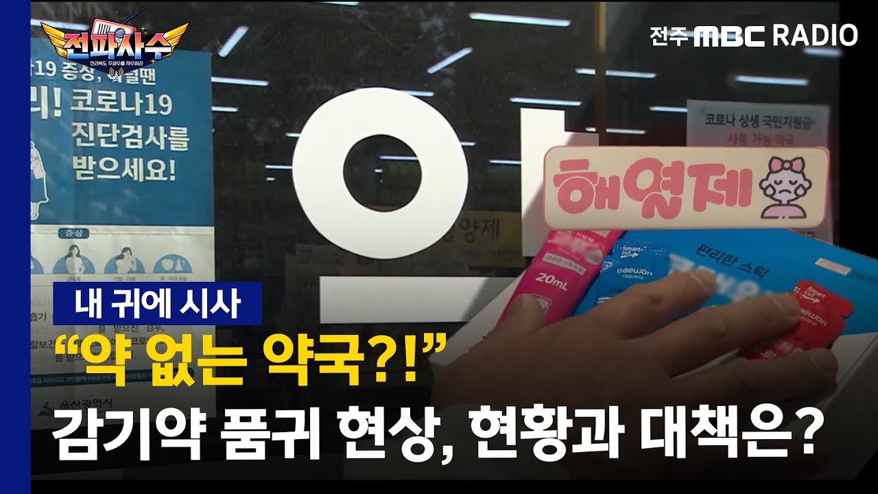 약 없는 약국 감기약 품귀 현상 현황과 대책은 📡전파사수 Youtube