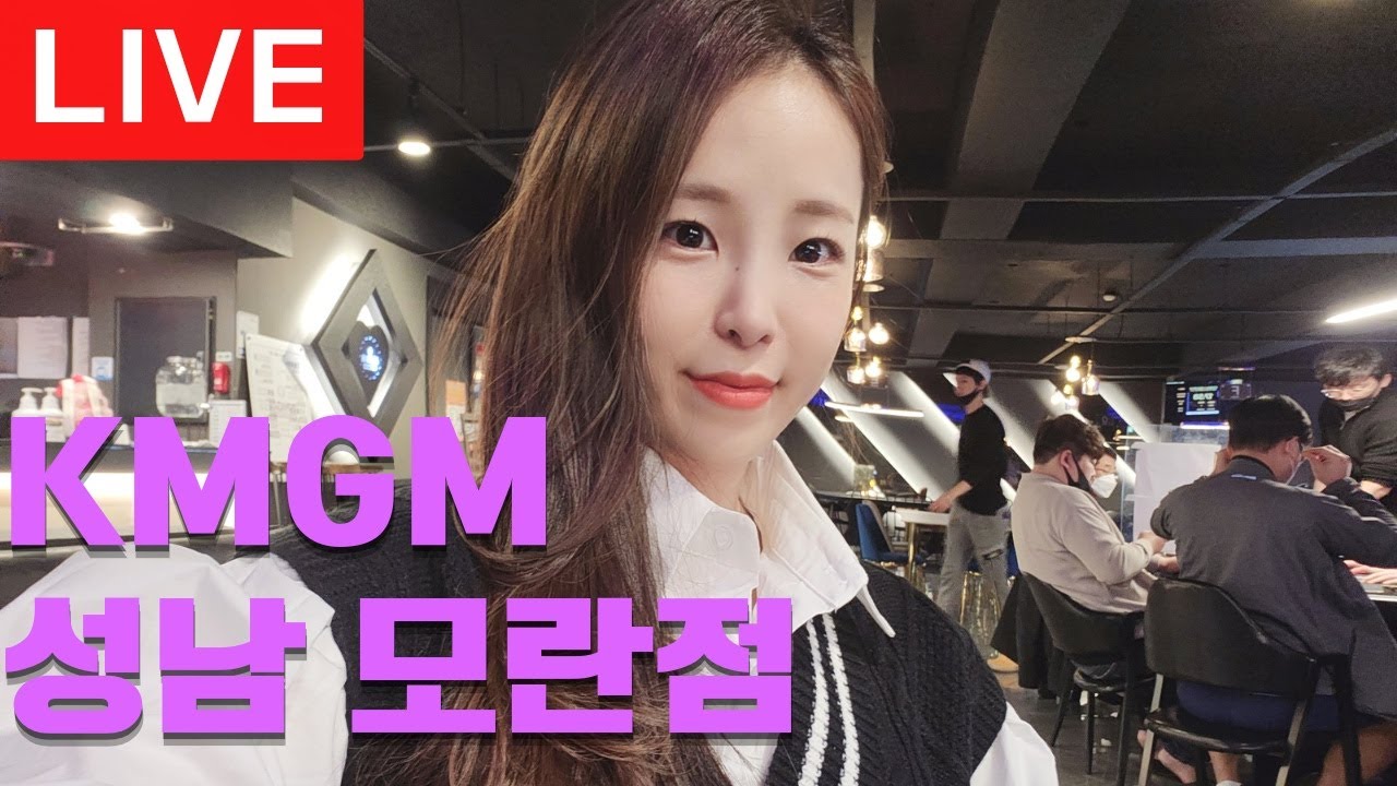 [LIVE] KMGM 성남모란점 / 🌈24만 K시드전🌈 - YouTube
