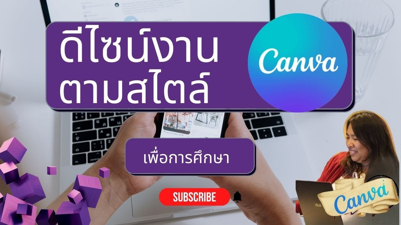 EP2 ดีไซน์งานตามสไตล์ canva ออกแบบปุ่มเมนูสวยๆ - YouTube
