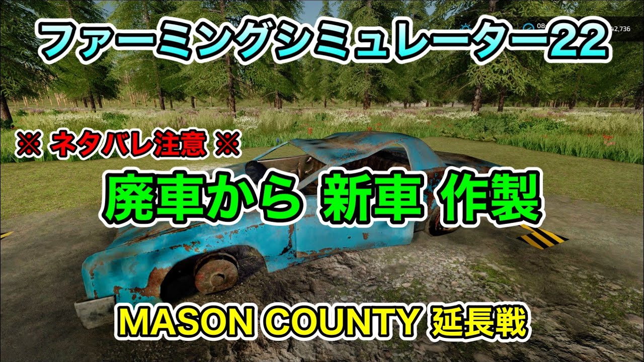 廃車から 新車 作製【 MASON COUNTY 延長戦 】[ PS4＆PS5 ファーミングシミュレーター22 / Farming ...