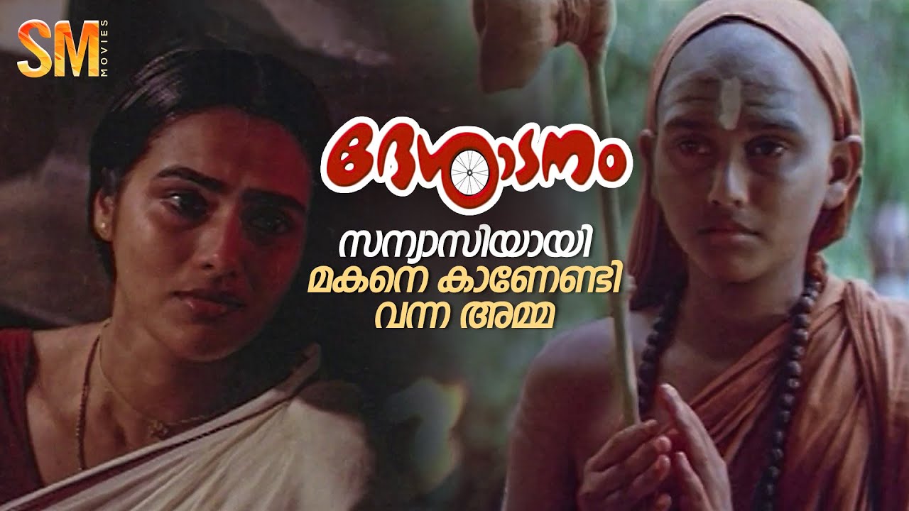 മകനെ സന്യാസിയായി കാണേണ്ടി വന്ന ഒരമ്മ | Desadanam | Vijayaraghavan ...