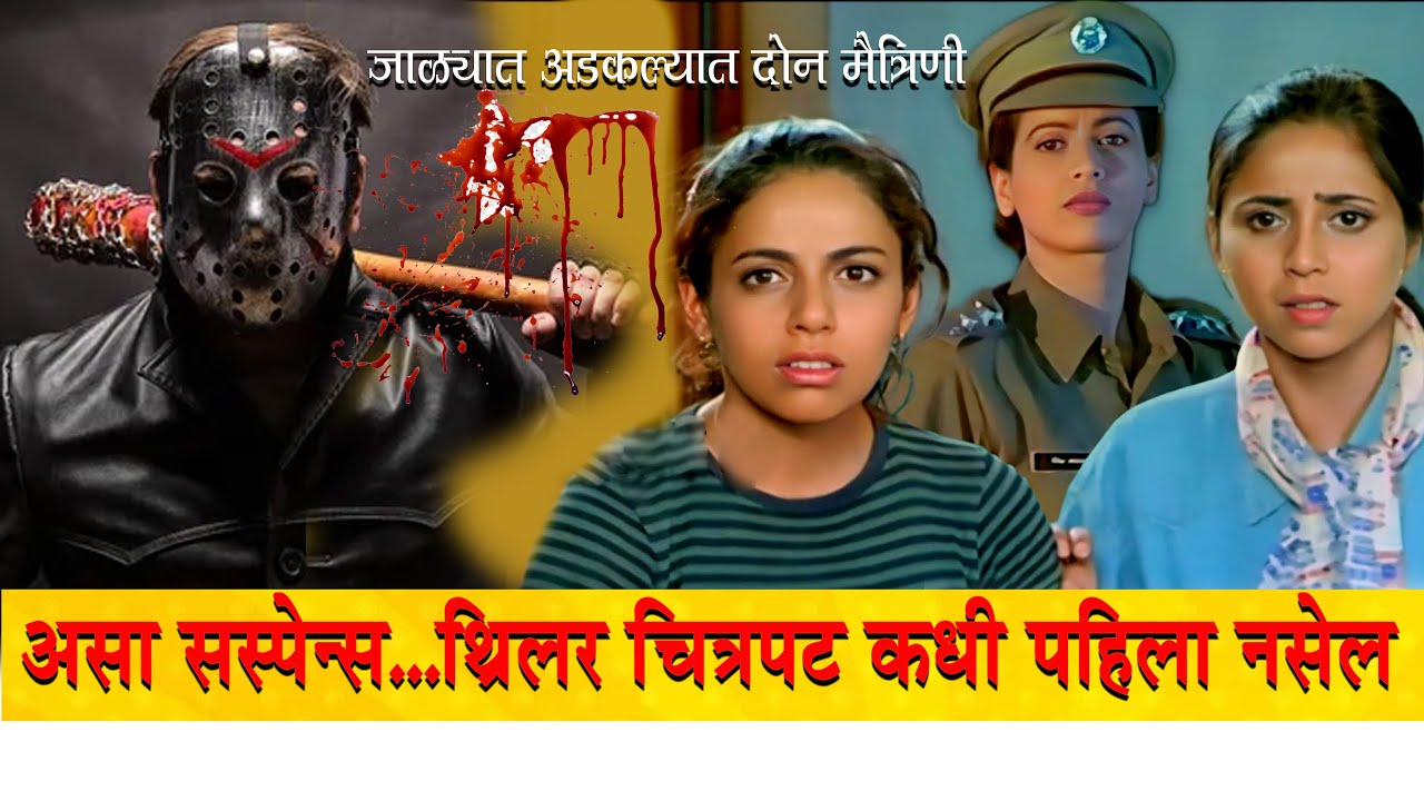 Bindhast | बिनधास्त | Thriller Marathi Movie Explained | Suspense ...