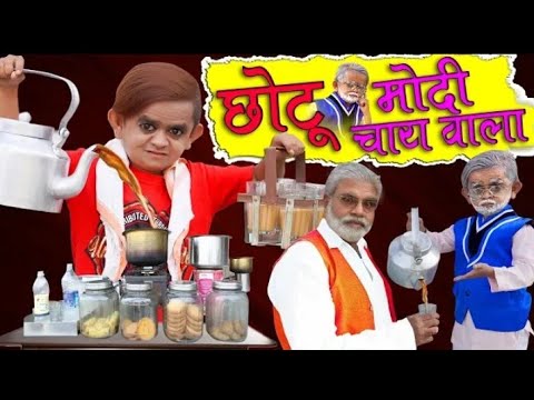Chhotu Modi chaye wala ( छोटू मोदी चाय वाला ) Hindi comedy chhotu dada ...