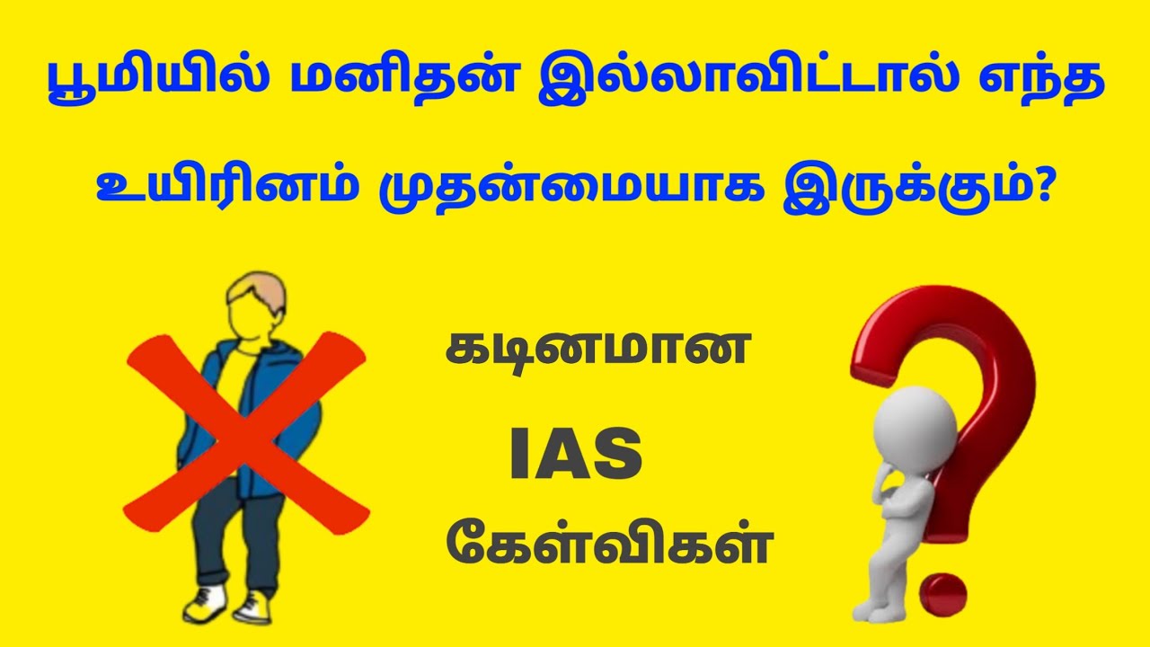 IAS Interview Questions Tamil | தமிழ் பொது அறிவு வினா விடைகள் | Logical ...