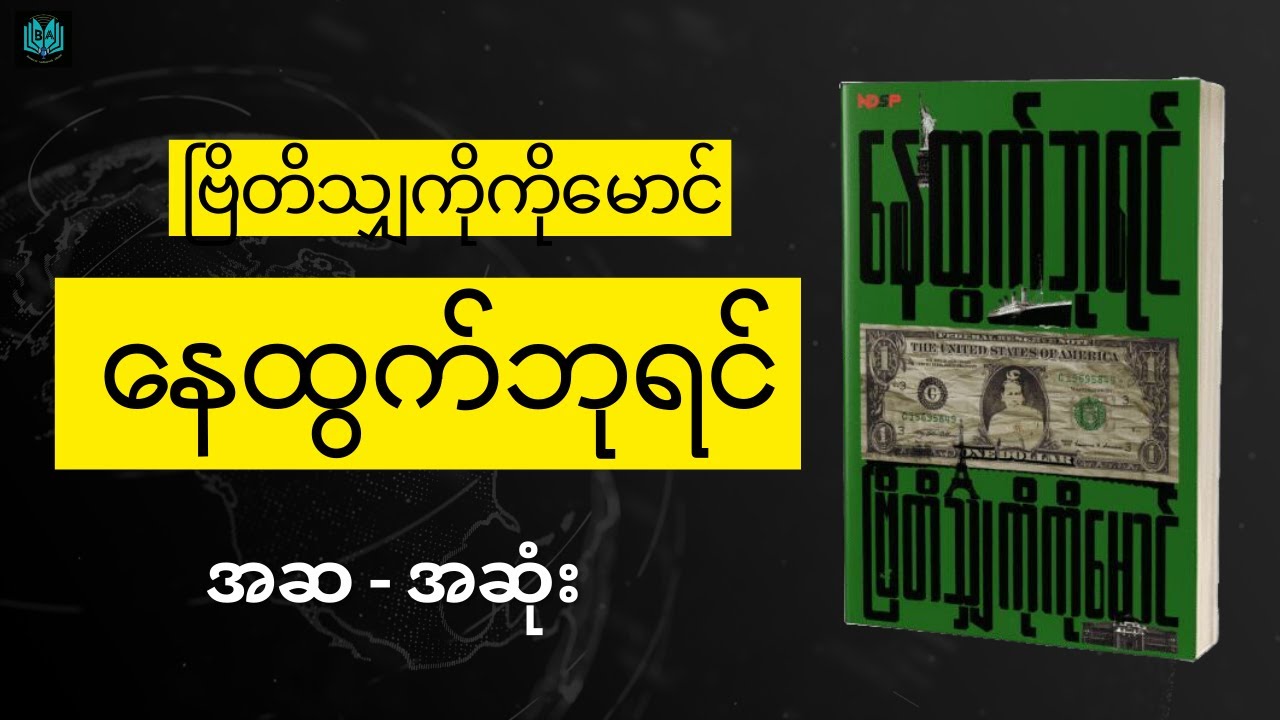 နေဌက်ဘုရင် | စ - ဆုံး | ဆရာဗြိတိသျှကိုကိုမောင် | Myanmar Audiobook ...