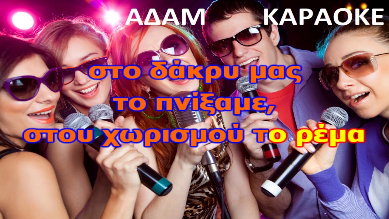 ΚΑΡΑΟΚΕ ΑΔΑΜ Σαν της γαρδένιας τον ανθό - YouTube