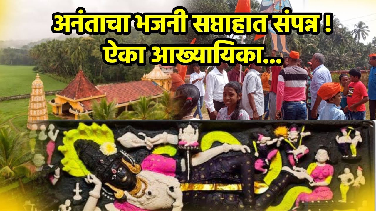 SAVOI VEREM | ANANT DEVASTHAN | अनंत देवस्थानाचा भजनी सप्ताह उत्साहात ...