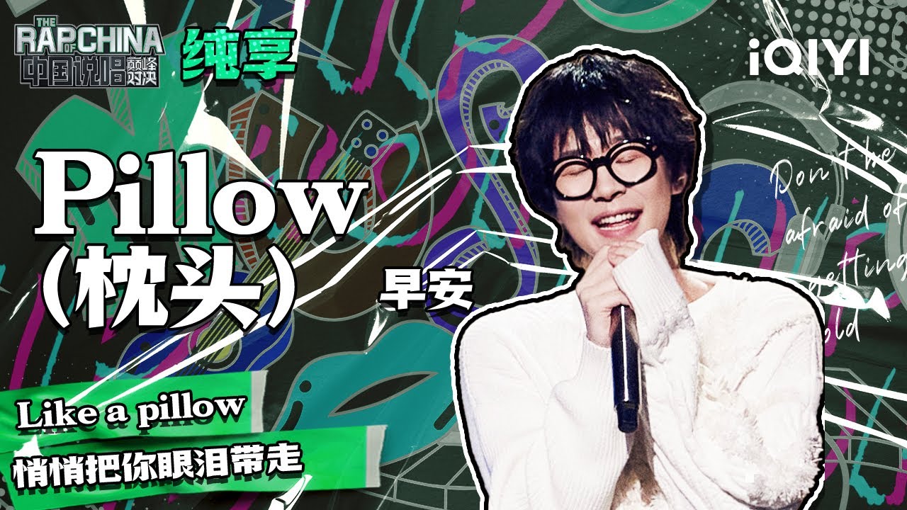 纯享丨早安 《Pillow（枕头）》 最怕rapper唱情歌| 中国说唱巅峰对决 EP11 | THE RAP OF CHINA ...