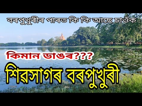 Sivasagar Borpukhuri, Exploring Sivasagar Tank - YouTube