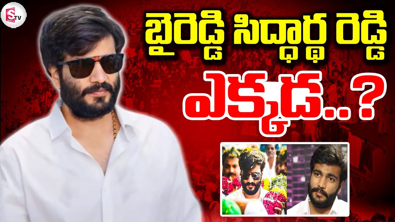 బైరెడ్డి సిద్ధార్థ రెడ్డి ఎక్కడ..? || Baireddy Siddarth Reddy || AP ...