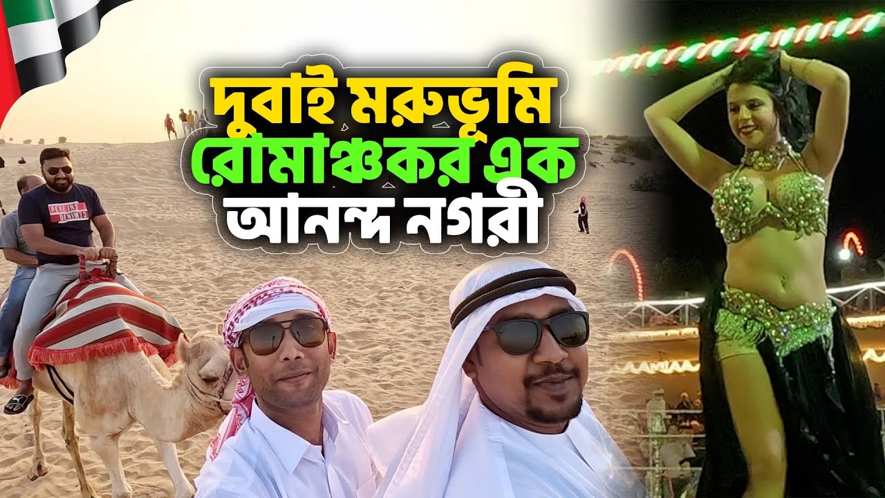 দুবাই মরুভূমি: রোমাঞ্চকর এক জগত | Dubai Desert Safari | Move With ...