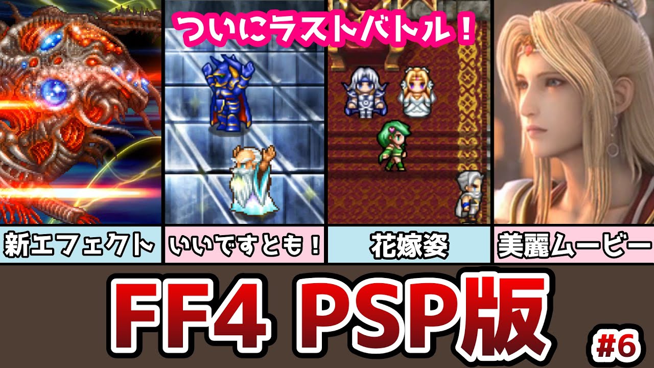 FF4 PSP版 ついにラストバトル！ コンプリートコレクションの紹介 #6 月の地下渓谷からエンディングまで ゆっくり解説 ゆっくり実況 ...