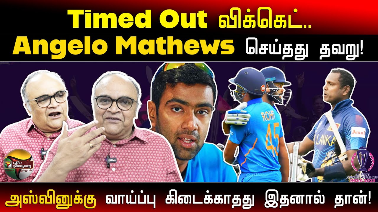Timed Out விக்கெட்..Angelo Mathews செய்தது தவறு! அஸ்வினுக்கு வாய்ப்பு ...