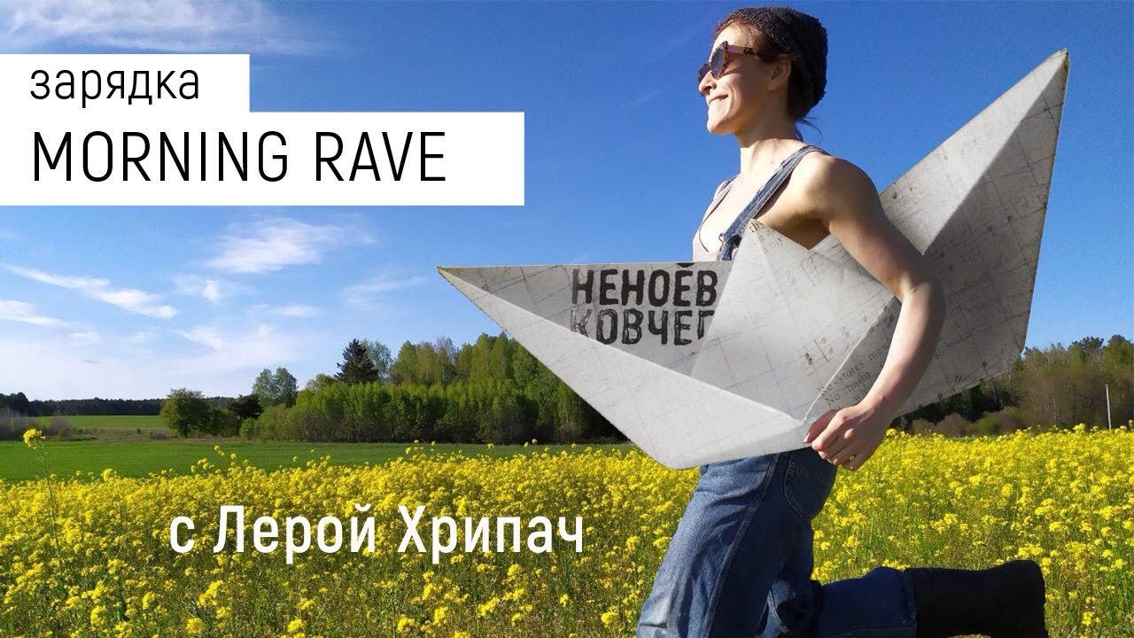 Зарядка MORNING RAVE | 7 августа | Неноев ковчег - YouTube