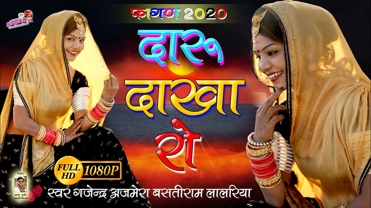 गजेन्द्र_अजमेरा_2020_का_पहला_फागण_//_दारू दाखा रो_Daru Daka Ro देशी ...