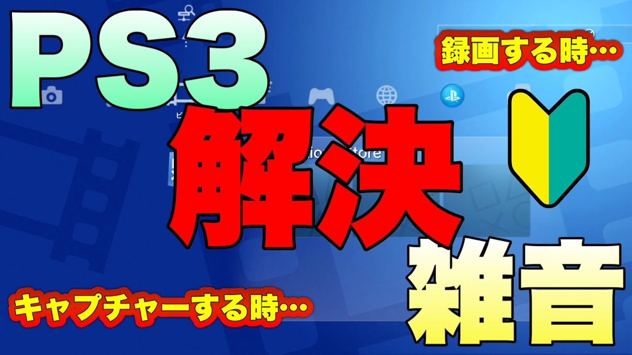 【PS3】初心者の、PS3で録画時・キャプチャー時に雑音が入る場合の対処方法 - YouTube
