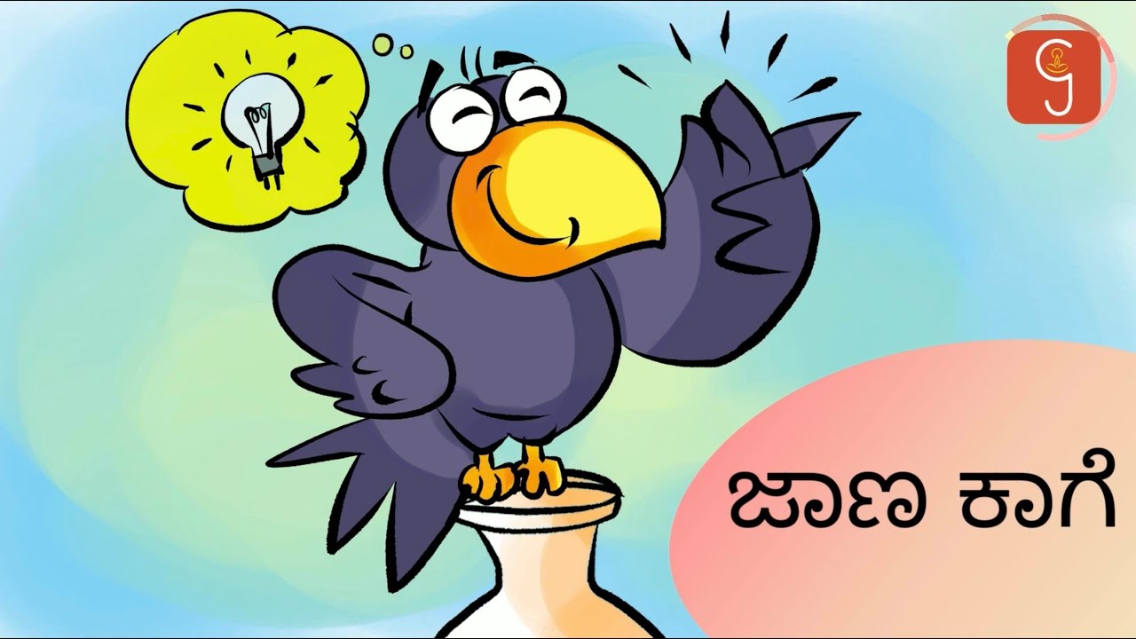 Kannada Short Stories 02. ಜಾಣ ಕಾಗೆ Jana Kage | Sarala kathegalu | Katha ...