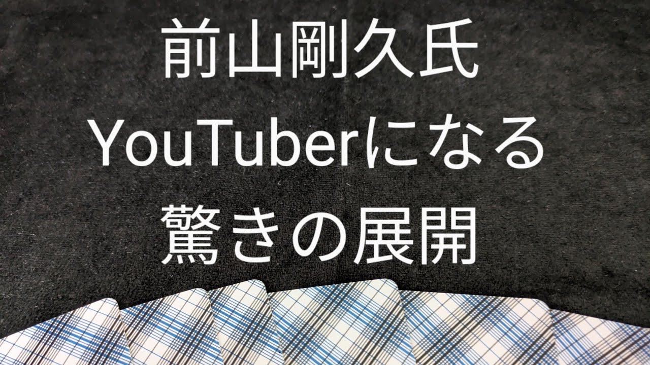 前山剛久氏YouTuberになる。驚きの展開 ️神田沙也加さんの想いは概要欄に - YouTube
