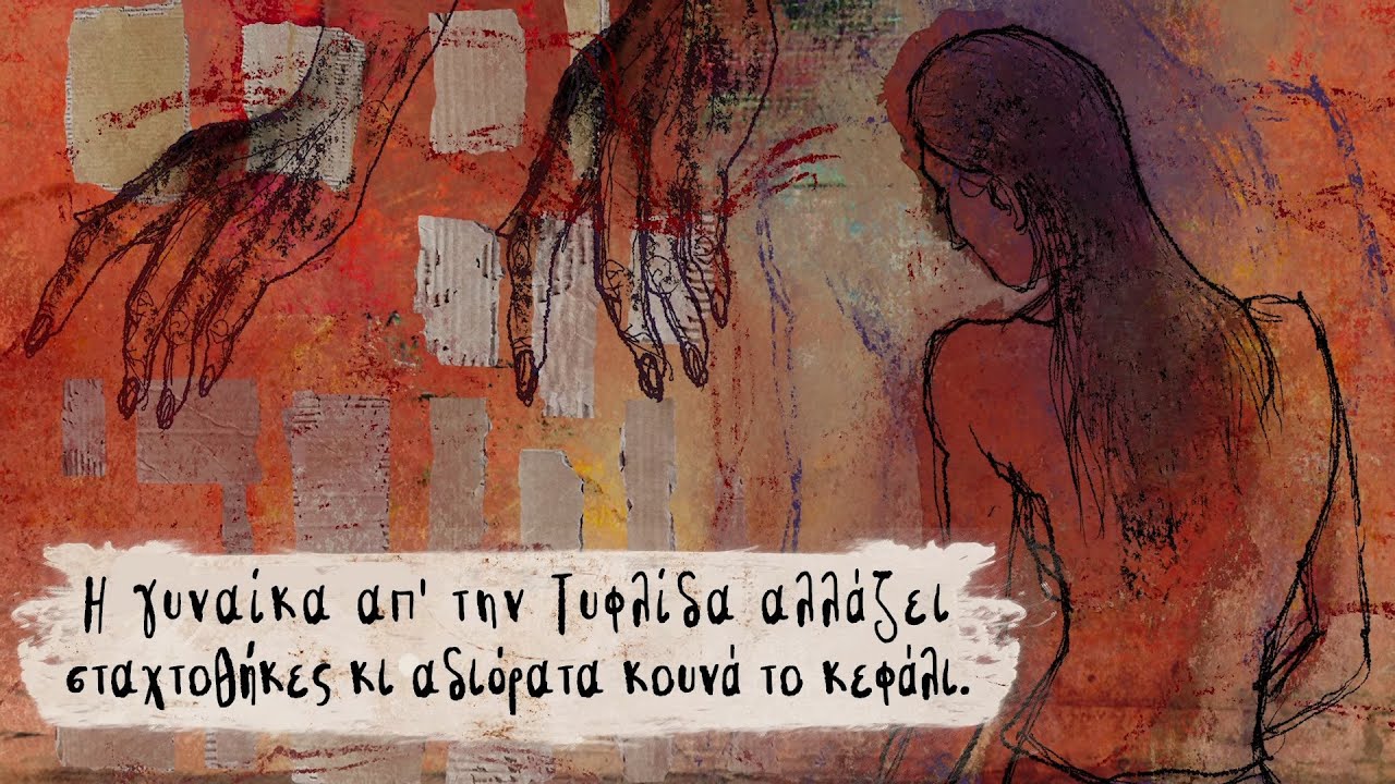 Θανάσης Παπακωνσταντίνου, Σωκράτης Μάλαμας - Η Γυναίκα Απ' Την Τυφλίδα ...