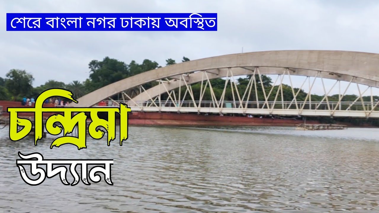 চন্দ্রিমা উদ্যান ২০২৪#Chodrima Uddan#zia uddan#Exploring#Dhaka#জিয়া ...