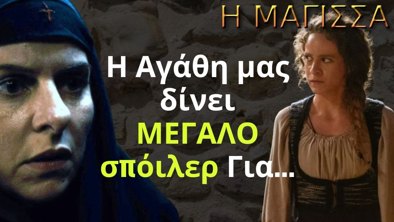 Η Μάγισσα Spoiler: Η Αγάθη μας δίνει ΜΕΓΑΛΟ σπόιλερ Για... - YouTube