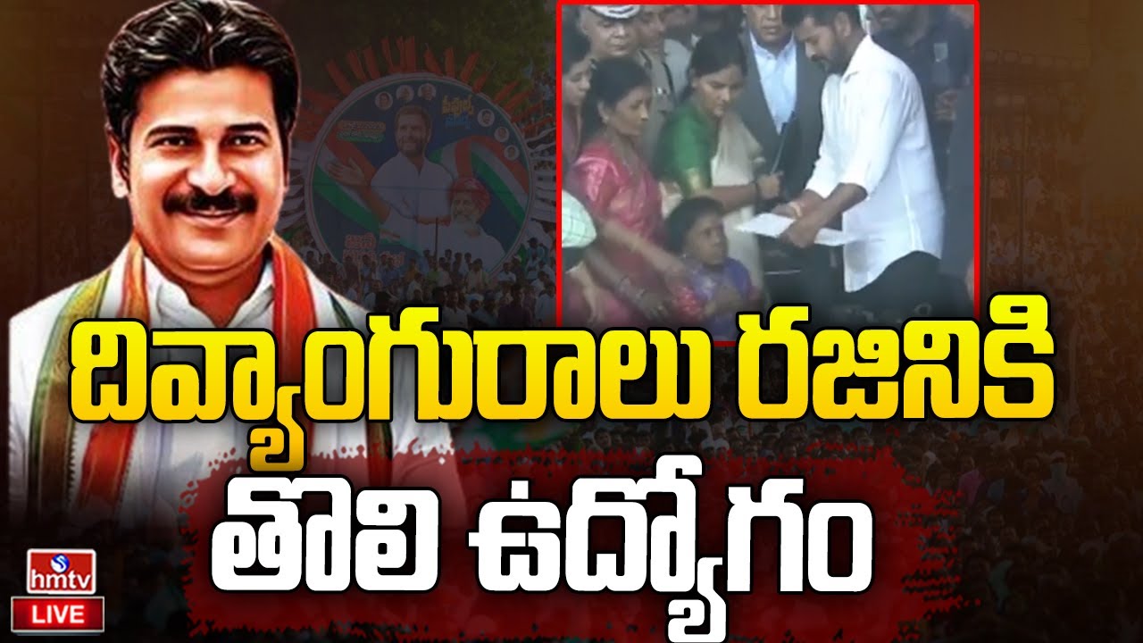 LIVE : మాట నిలబెట్టుకున్న సీఎం రేవంత్ రెడ్డి | CM revanth Reddy First ...