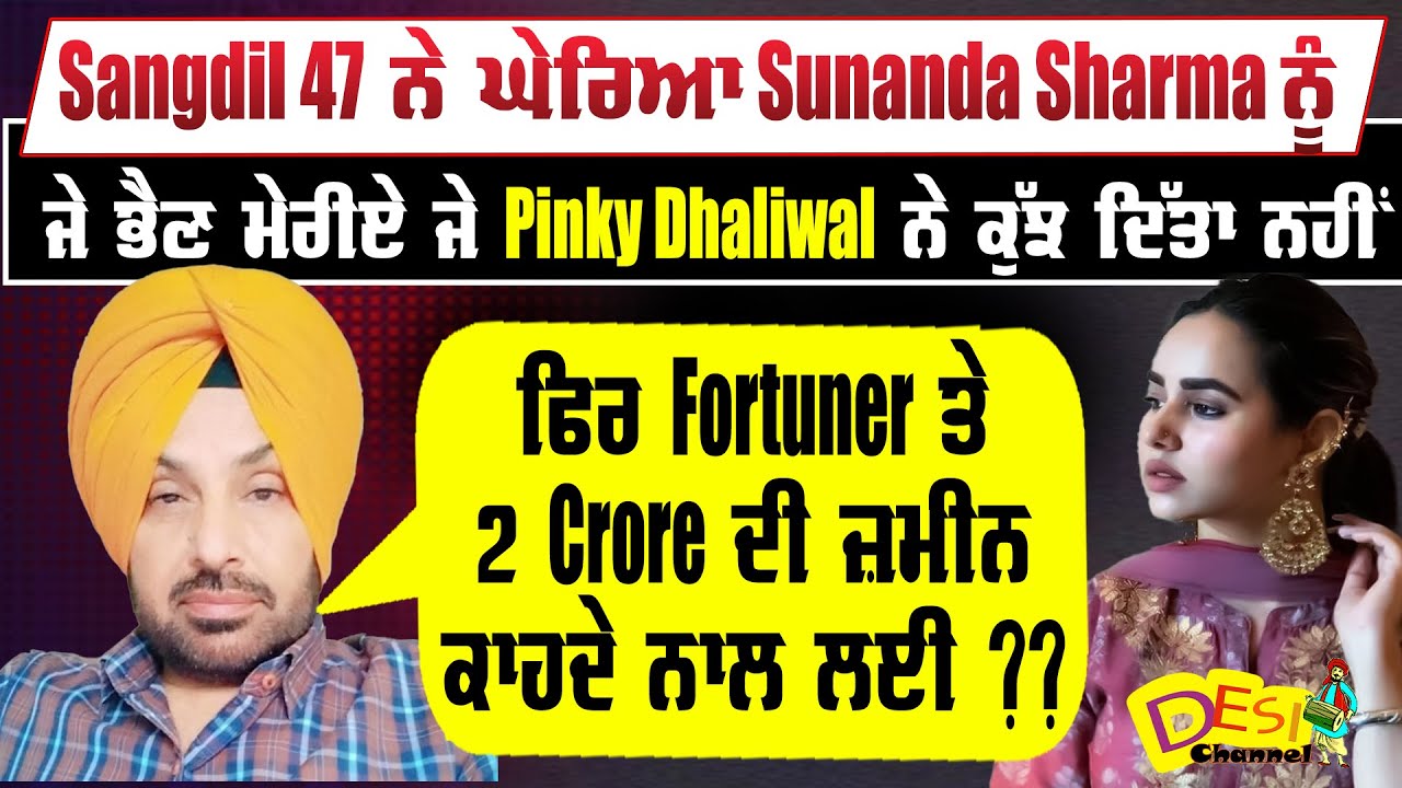 Sangdil 47 ਨੇ ਘੇਰਿਆ Sunanda Sharma ਨੂੰ "" ਜੇ Pinky Dhaliwal ਨੇ ਕੁੱਝ ...