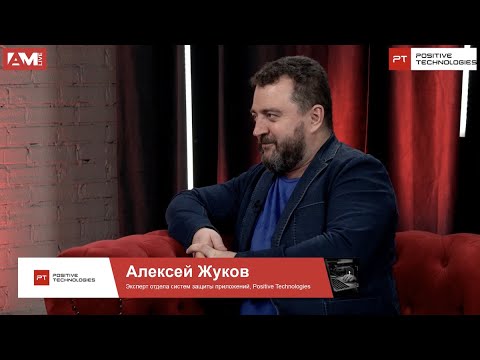 Алексей Жуков, Positive Technologies: о PT Application Inspector и его ...