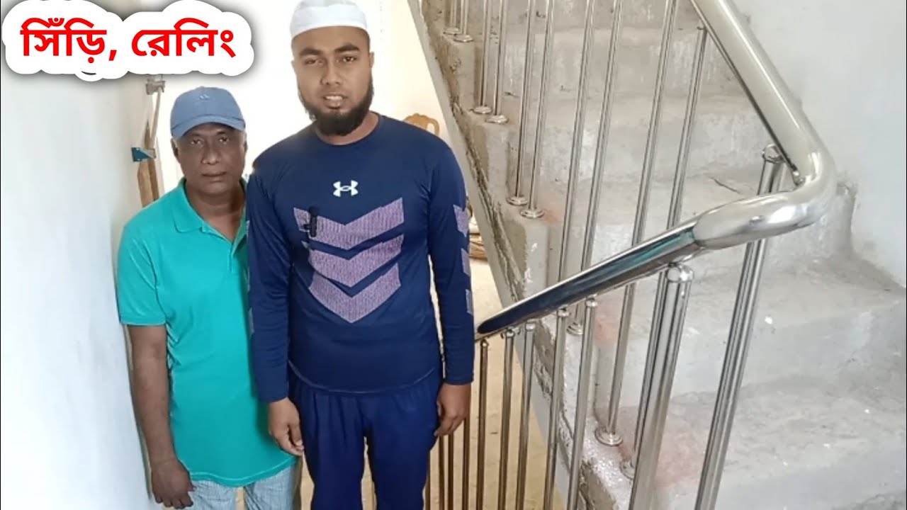 এস এস সিঁড়ির রেলিং ডিজাইন দাম কত টাকা | SS Siri Railing Design Price ...